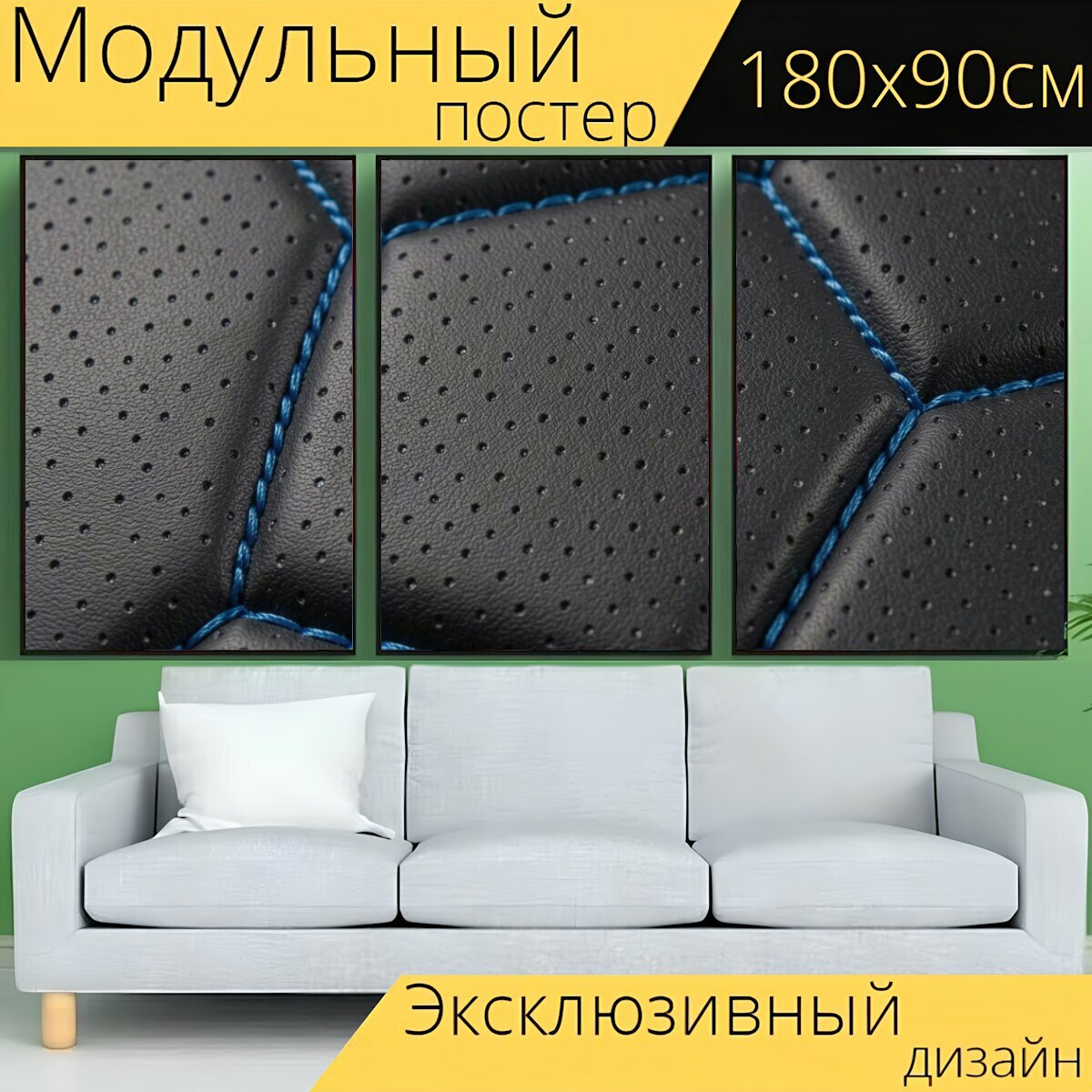 Модульный постер "Черная стеганая кожа с синей строчкой. Фактурная перфорированная обивка в крупную ромбовидную простежку, темный." 180 x 90 см. для интерьера на стену в тубусе