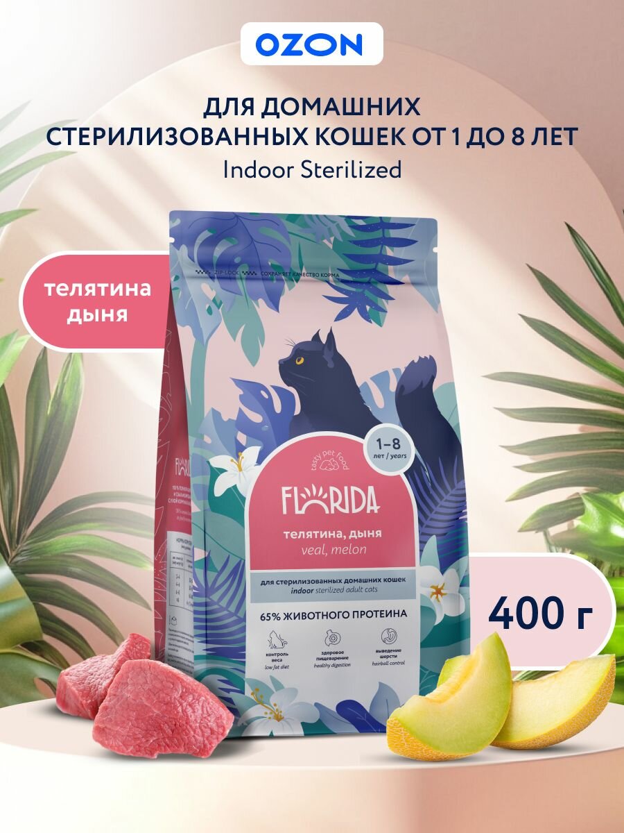 FLORIDA Сухой корм для стерилизованных домашних кошек с телятиной и дыней, Indoor Sterilised 33 Veal, 400гр