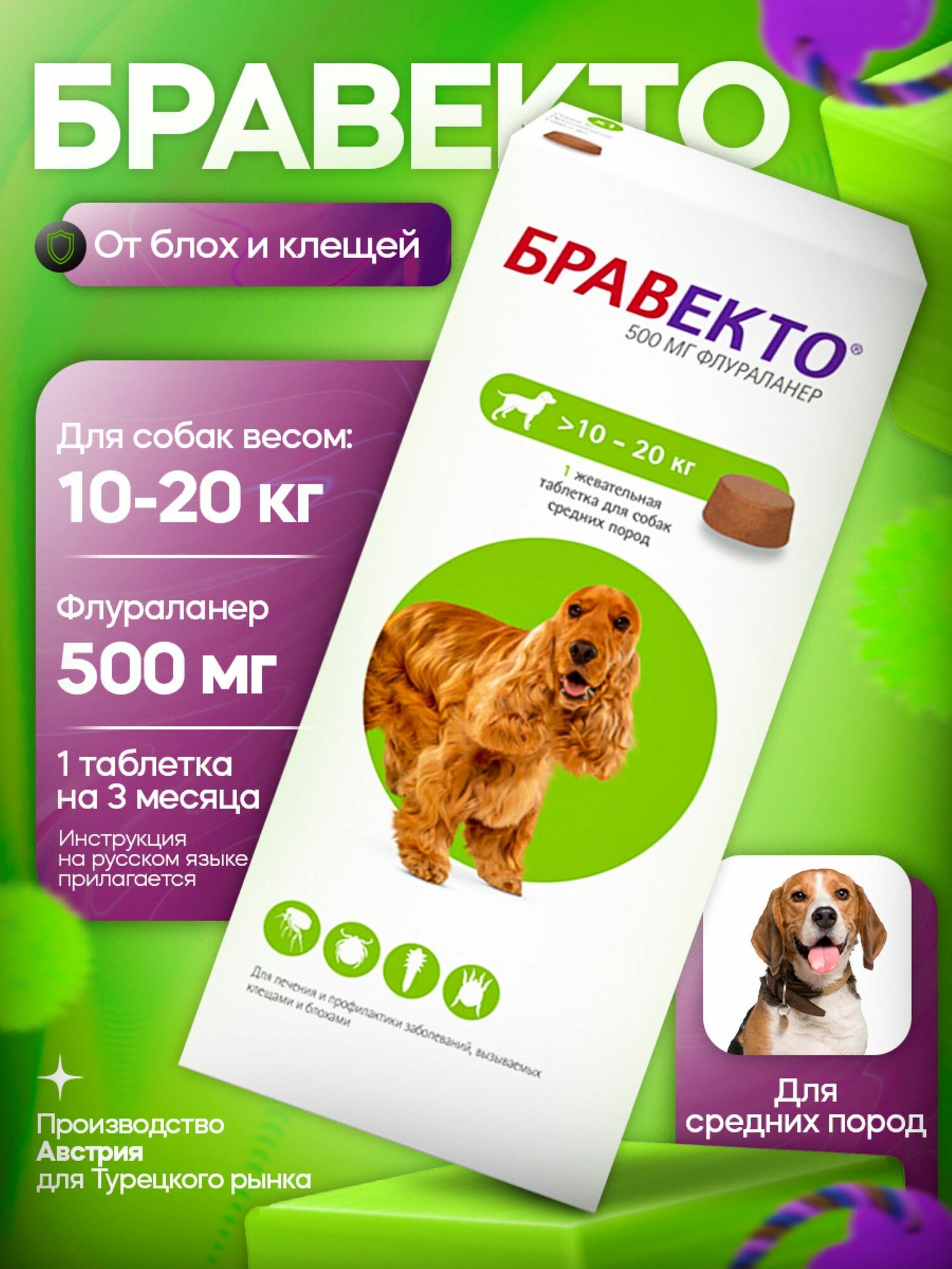 Бравекто (Bravecto) 500 мг жевательная таблетка для собак весом 10 - 20 кг, против блох и клещей 500 мг, 1 таблетка (Срок год. 05.2027)