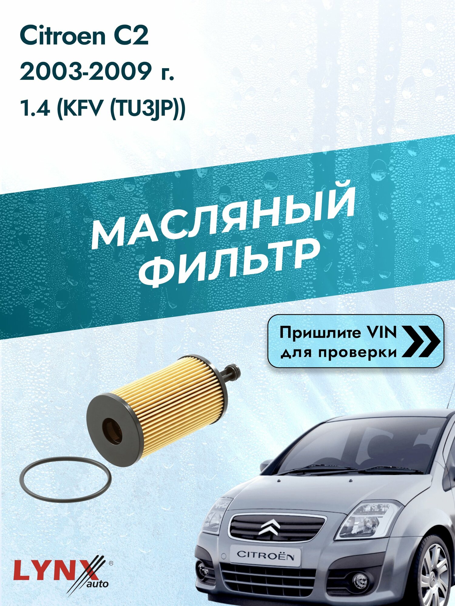 Масляный фильтр для Citroen C2 2003-2009г. Двигатель 1.4 (KFV (TU3A), KFV (TU3JP)) LYNXauto Ситроен C2