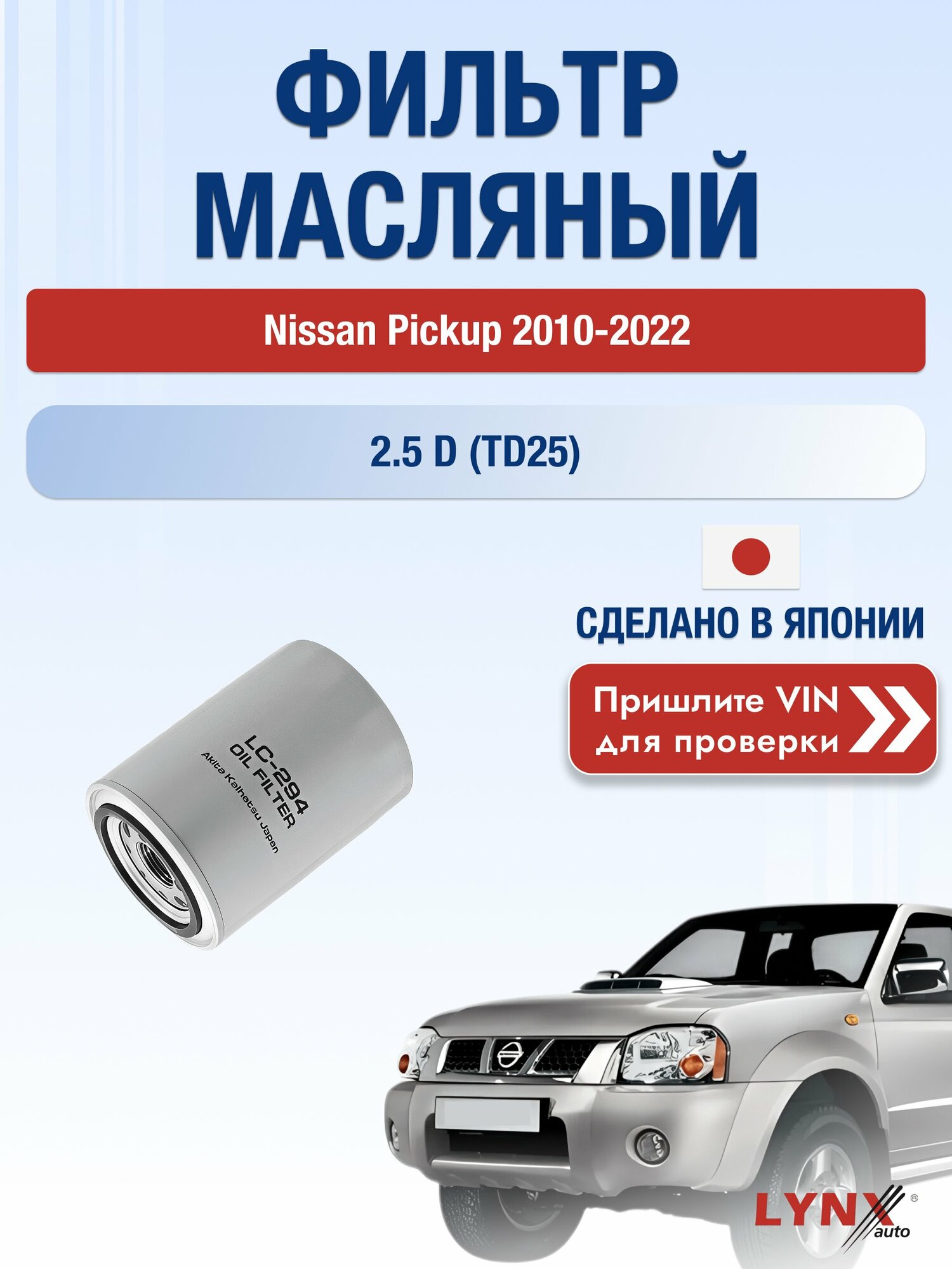 Масляный фильтр для Nissan Pickup 2010-2022г. Двигатель 2.5 (TD25) LYNXauto Ниссан Пикап