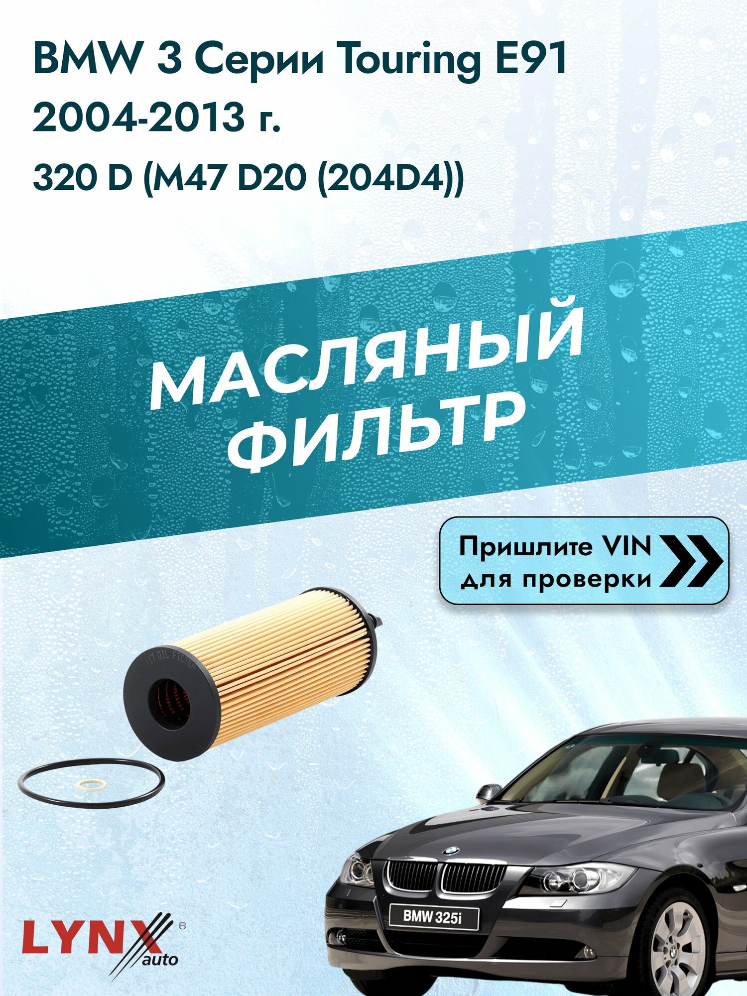 Масляный фильтр для BMW 3 серии Touring E91 2004-2013г. Двигатель 2 (M47 D20 (204D4), N47 D20 A) LYNXauto БМВ 3 серия