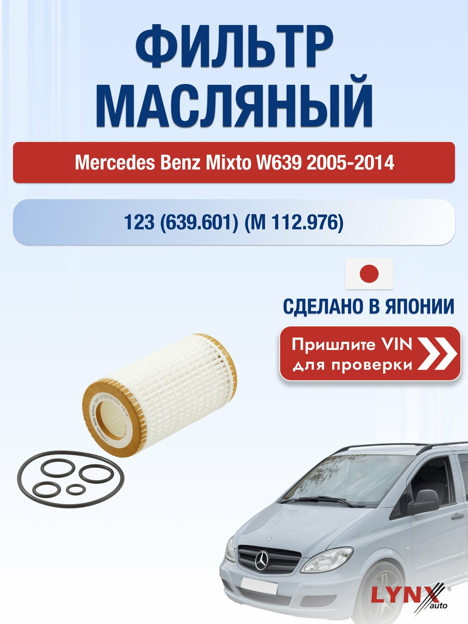 Масляный фильтр для Mercedes Benz Mixto W639 2005-2014г. Двигатель 3.7 (M 112.976) LYNXauto Мерседес Миксто