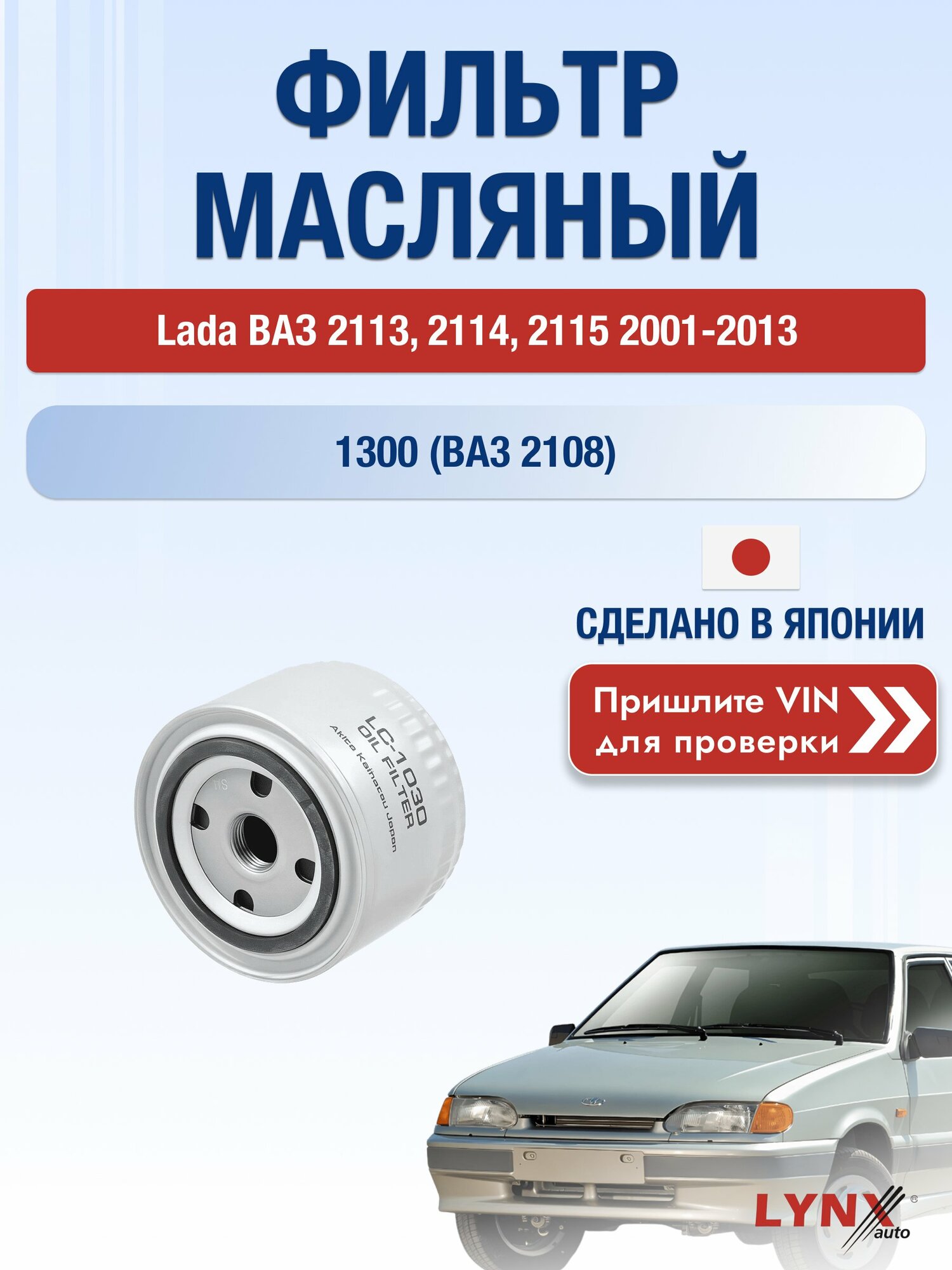 Масляный фильтр для Lada ВАЗ 2113, 2114, 2115 2001-2013г. Двигатель 1.3 (BA3 2108) LYNXauto