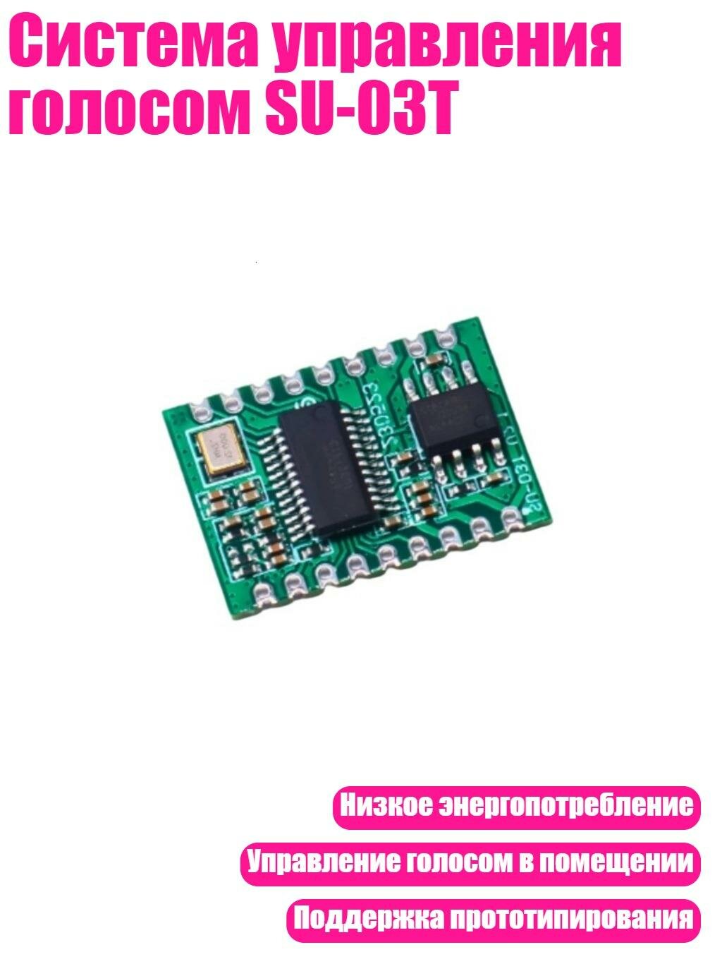 Система управления голосом SU-03T