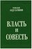 Власть и совесть