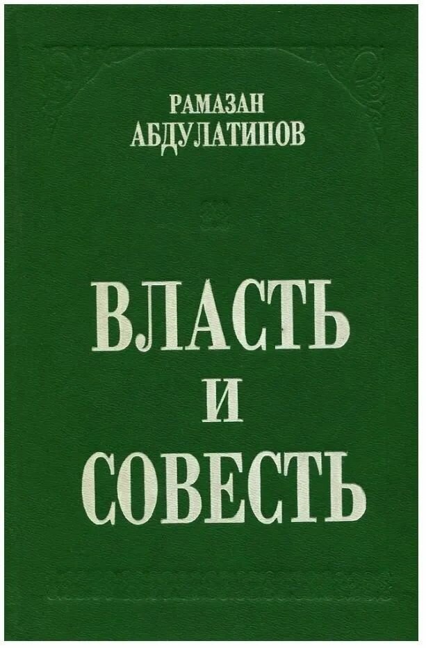Власть и совесть