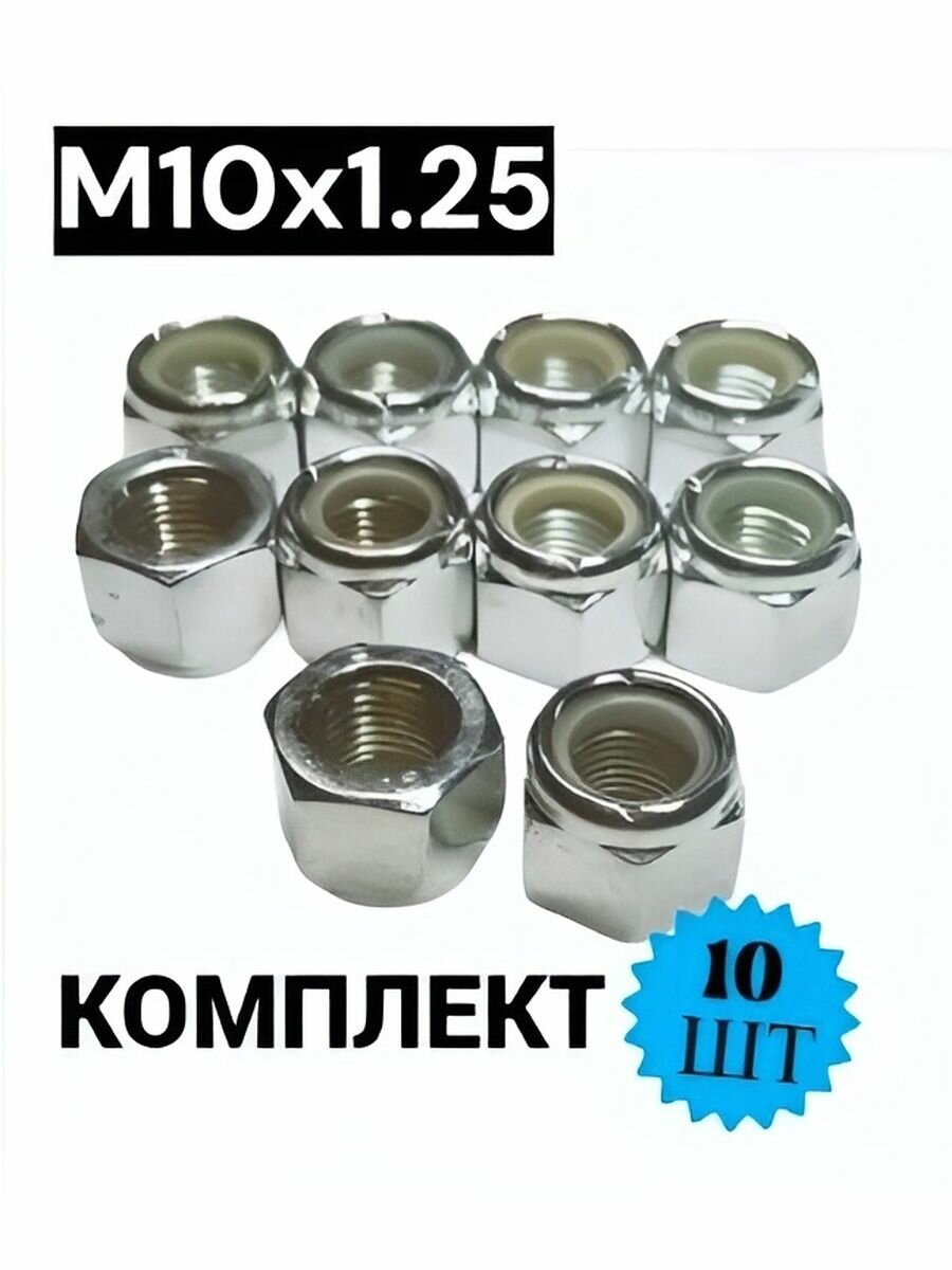 Гайка автомобильная М10*1,25 (ключ 17) с нейлоновым кольцом самоконтрящаяся (комплект 10 шт.) автомобильные гайки самоконтрящиеся гайки М10