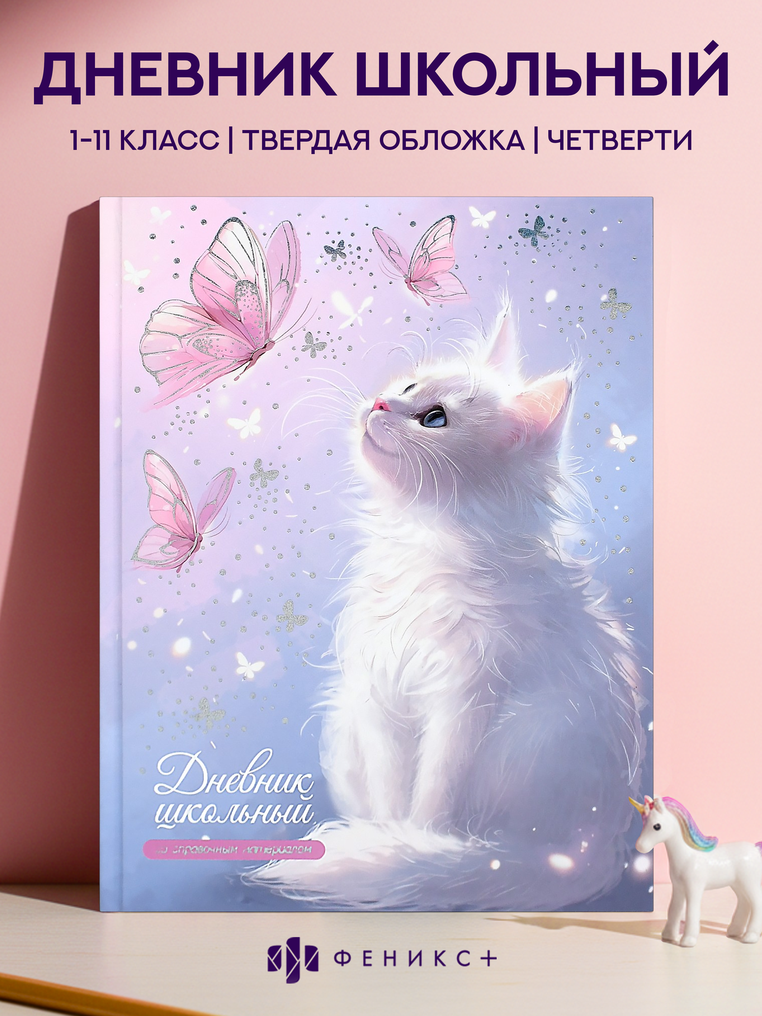 Дневник школьный Феникс+, 1 - 11 класс, 48 листов, твердая обложка