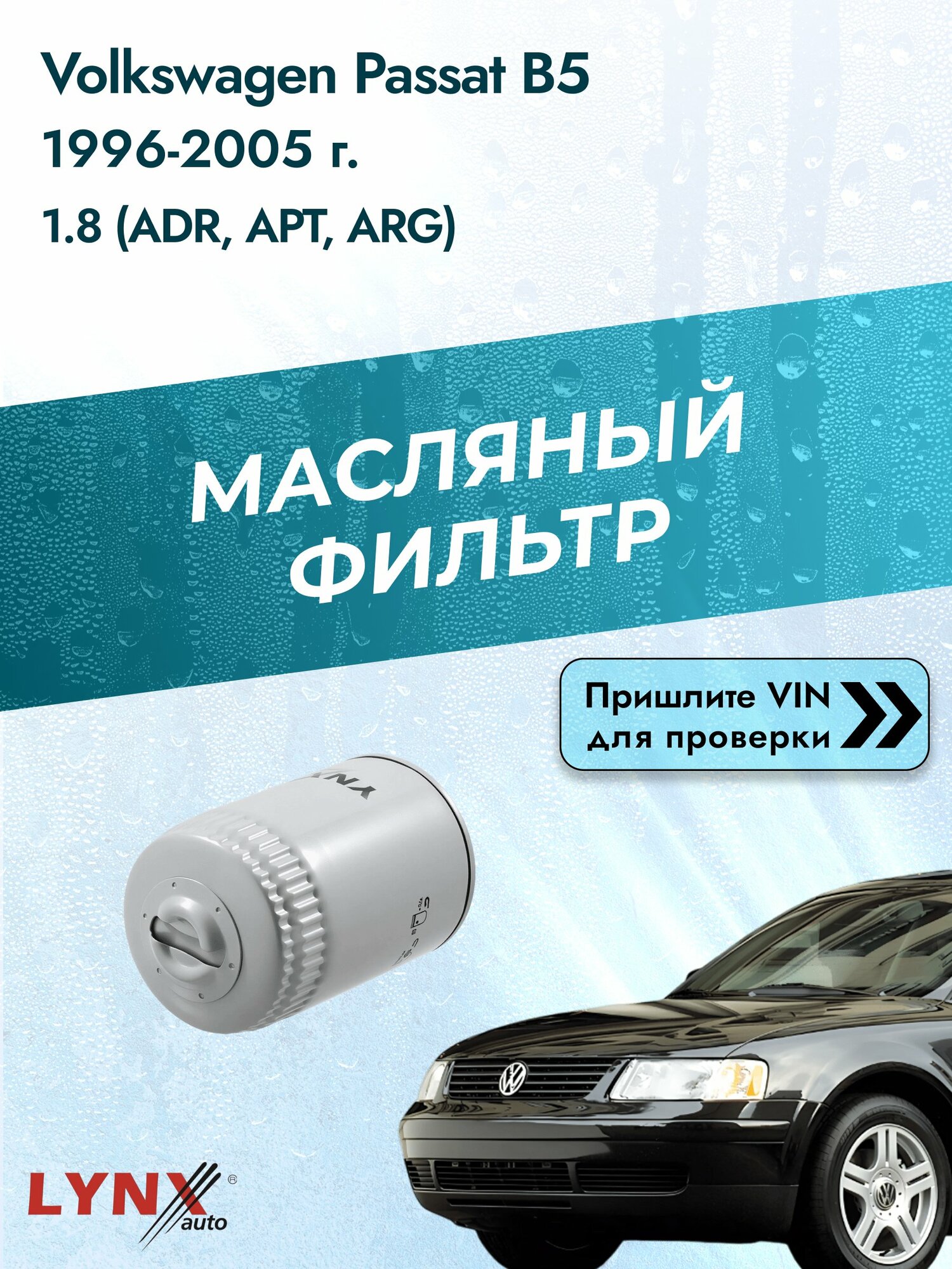 Масляный фильтр для Volkswagen Passat B5 1996-2005г. Двигатель 1.8 (ADR, APT) LYNXauto Фольксваген Пассат