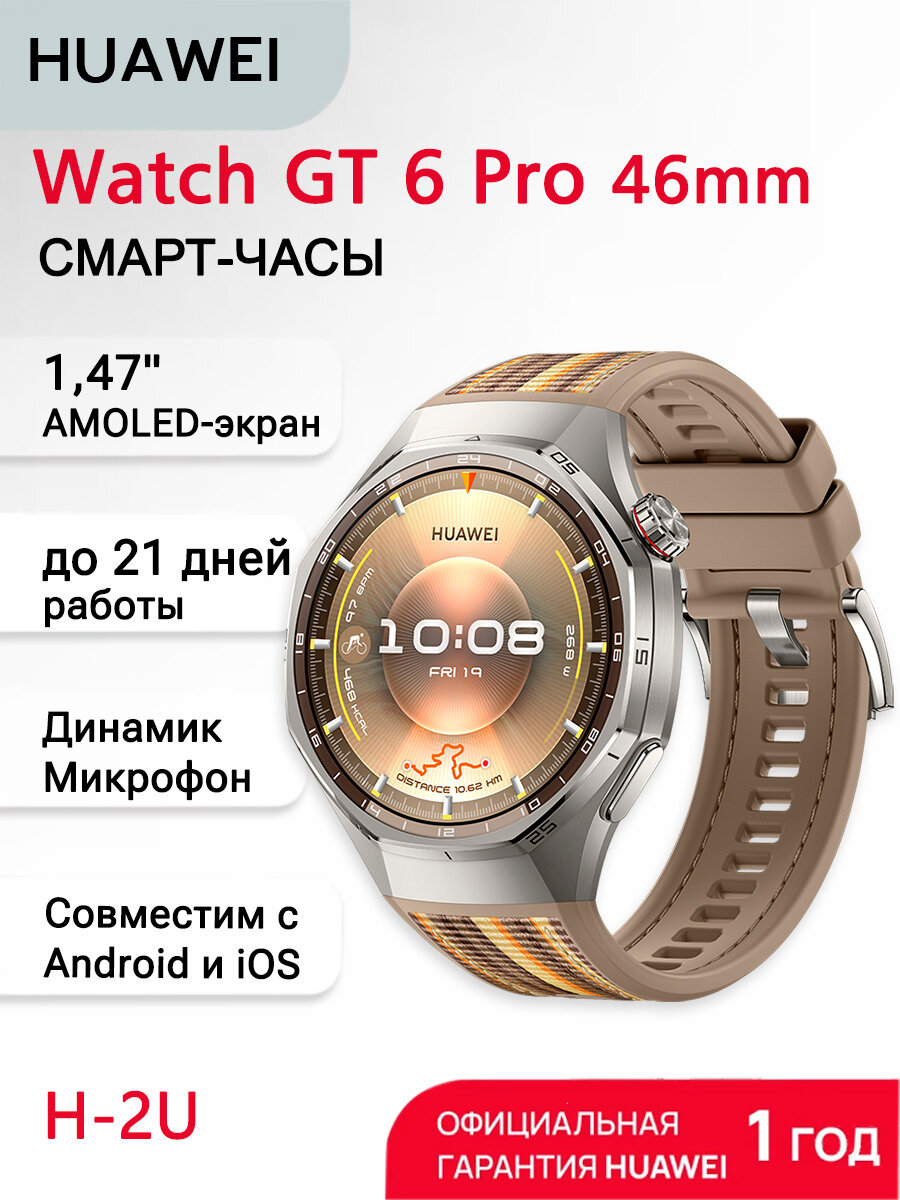 HUAWEI Смарт-часы мужские WATCH GT 6 Pro 46 mm /55020FWA, коричневый