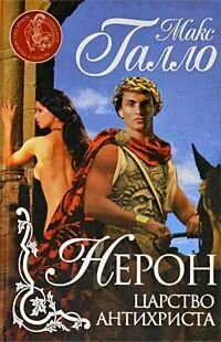Нерон. Царство Антихриста