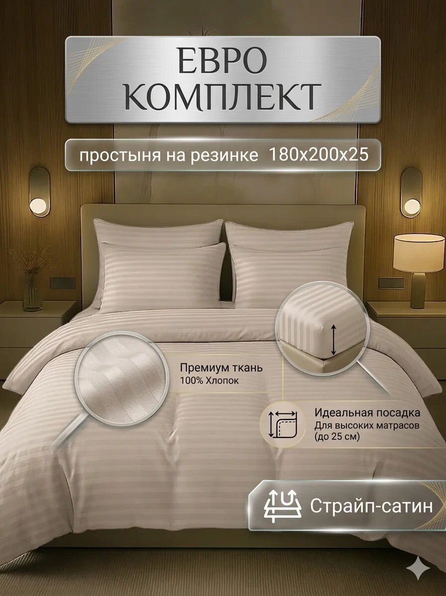 Постельное белье Евро Страйп-сатин, простыня на резинке 180х200х25 см, 4 наволочки, на молнии, цвет бежевый