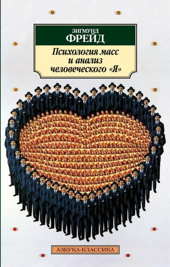 Психология масс и анализ человеческого "Я"