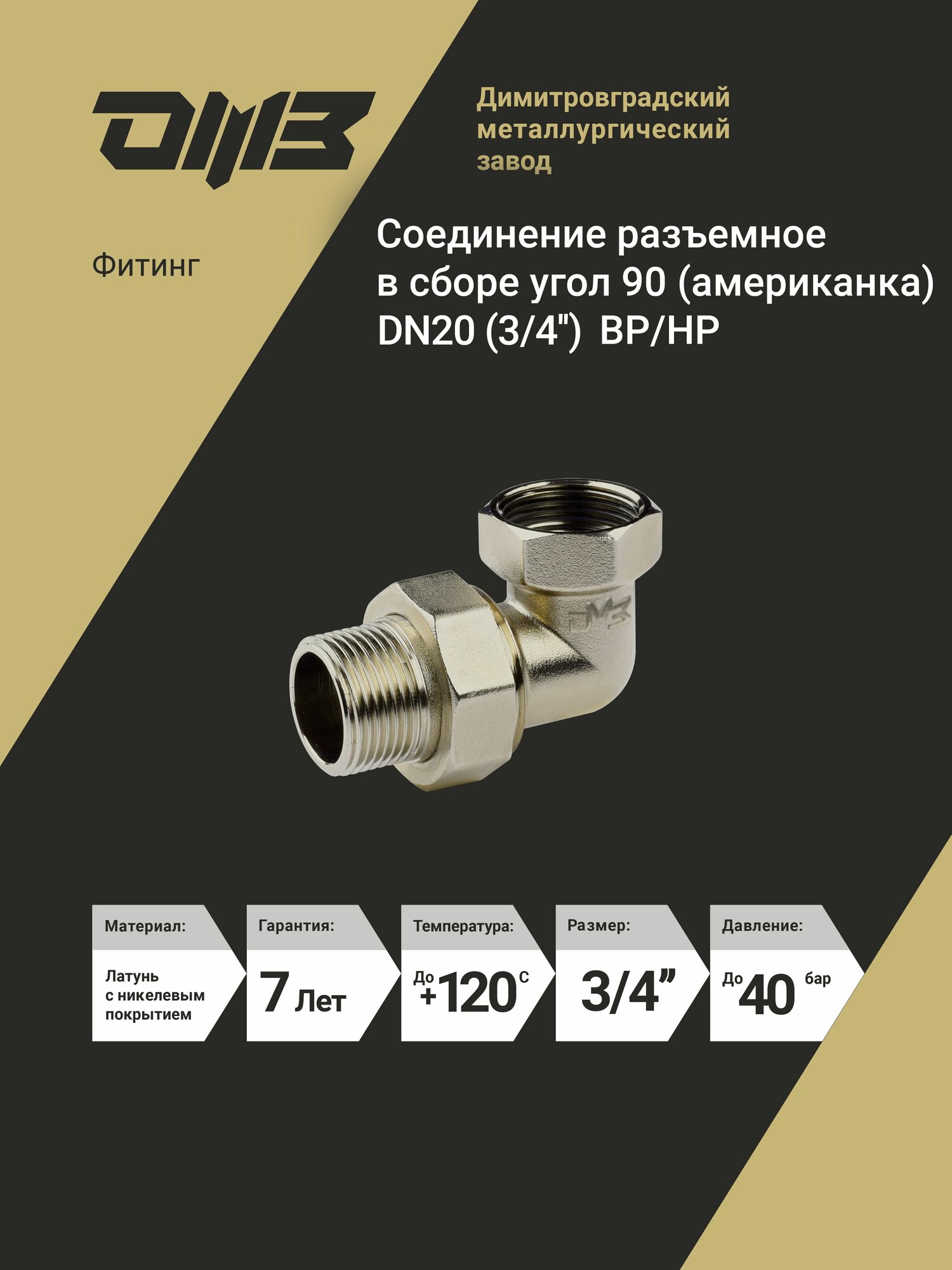 Американка 3/4" Соединитель труб с накидной гайкой угловой, внутренняя-наружная резьба ДМЗ латунь с никелевым покрытием, 1 шт.