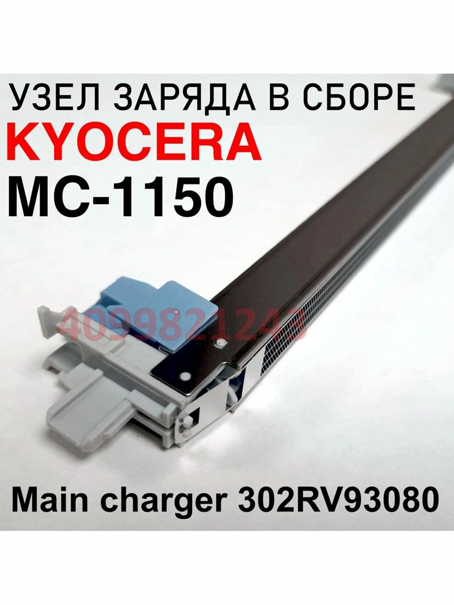 Коротрон MC-1150 для KYOCERA P2040dn, M2040dn, P2235dn, M2135dn, M2540dw, M2640idw (302RV93080)