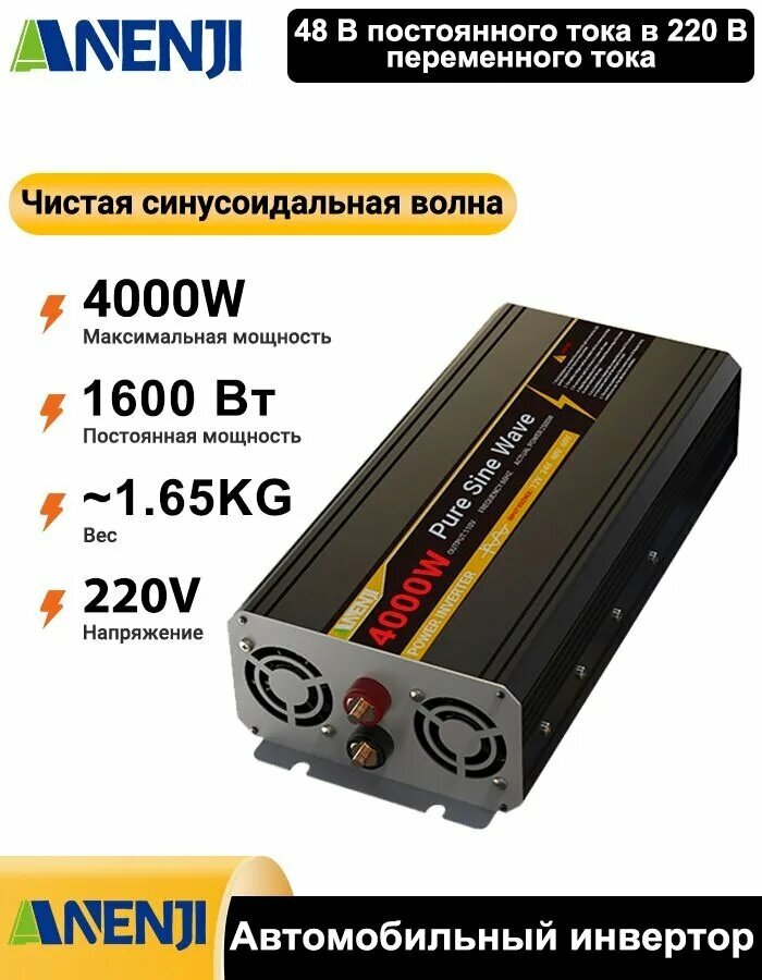 ANENJI Инвертор автомобильный, 4000 Вт арт. Автомобильный инвертор ANENJI мощностью 4000 Вт с выходом чистой синусоиды, преобразующий постоянный ток 48 В в переменный ток 220 В, фактическая мощность 1600 Вт