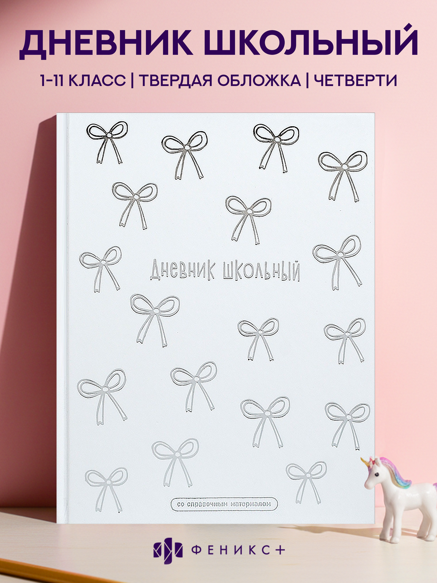 Дневник школьный Феникс+ 1 - 11 класс, 48 листов, твердая обложка