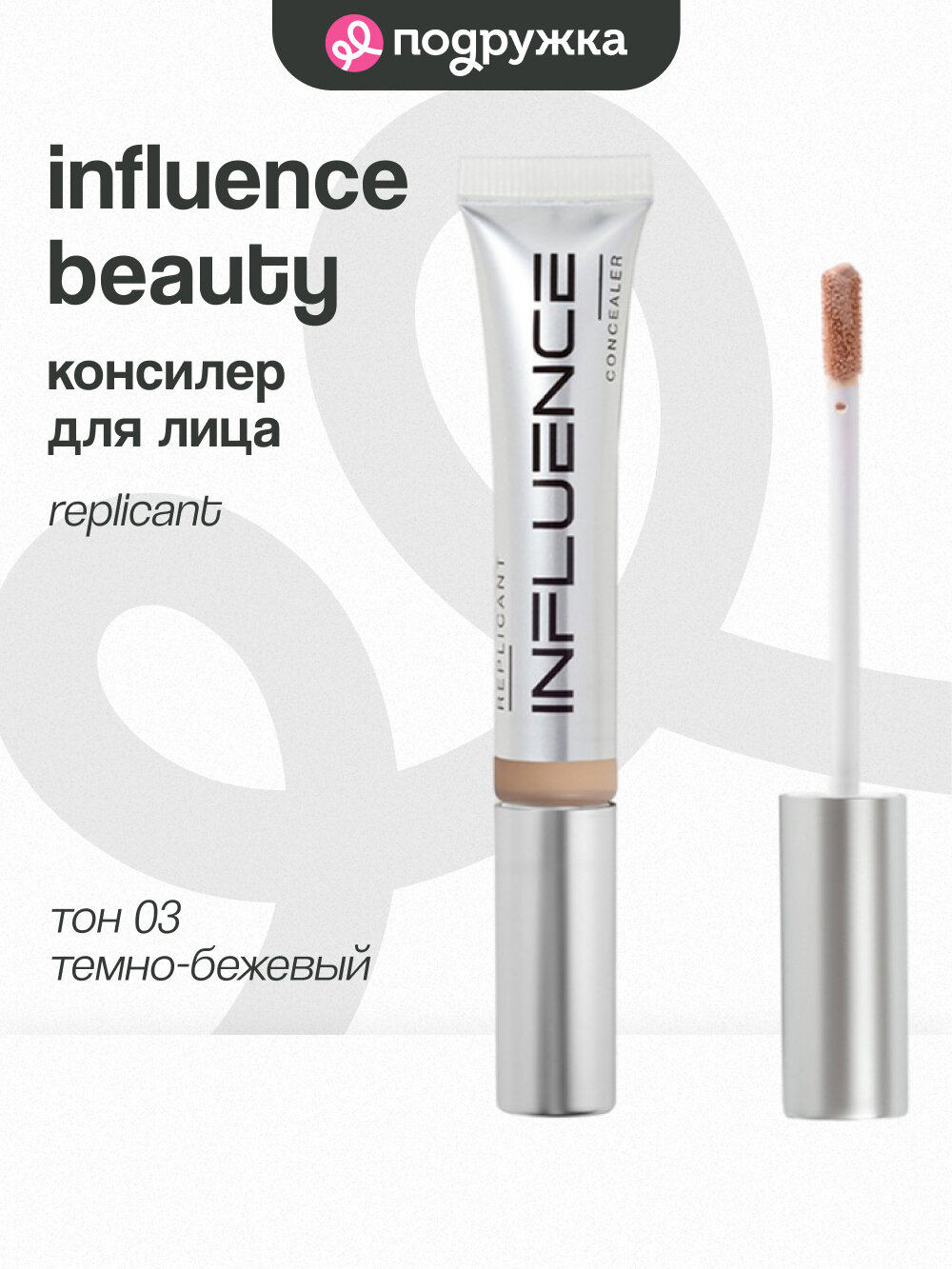 Консилер для лица INFLUENCE BEAUTY REPLICANT LONF LASTING CONCEALER стойкий тон 03