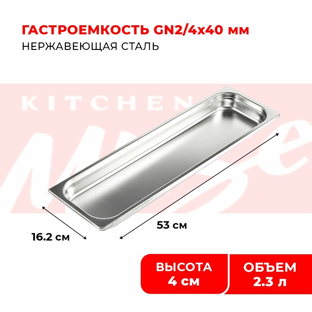 Гастроемкость Kitchen Muse GN 2/4 40 мм, мод. 824-40, нерж. сталь, 530х162х40 мм. Металлический контейнер для еды. Пищевой контейнер из нержавеющей стали
