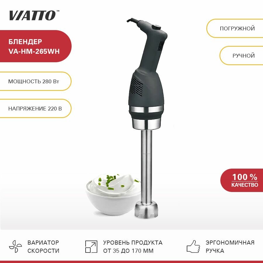 Блендер погружной Viatto Commercial VA-HM-265WH с венчиком, ручной блендер, измельчитель