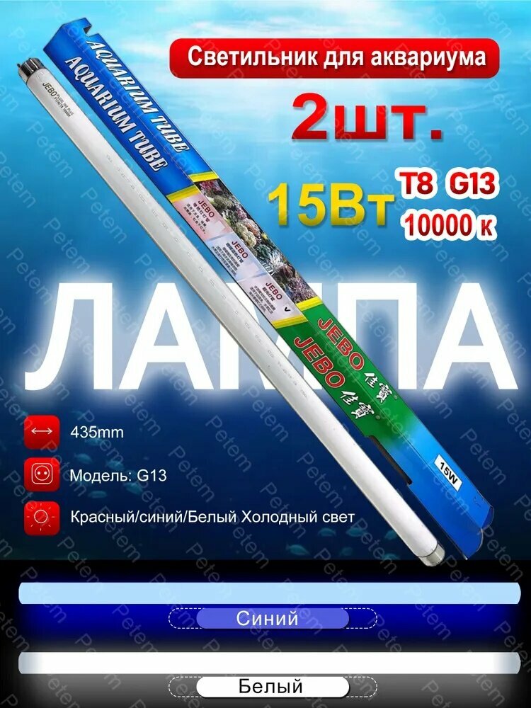 Аквариумная лампа 2 шт. 15W T8 G13 Белый свет и синий свет