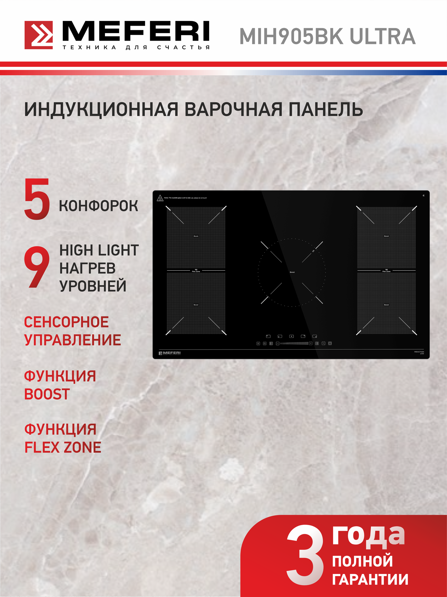 Варочная панель индукционная MIH905BK ULTRA черная, 5 конфорок, 8800 Вт, быстрый нагрев Boost