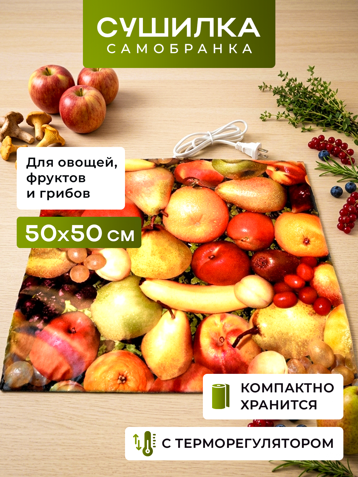 Сушилка для овощей и фруктов Самобранка 50×50 см с терморегулятором, электрическая