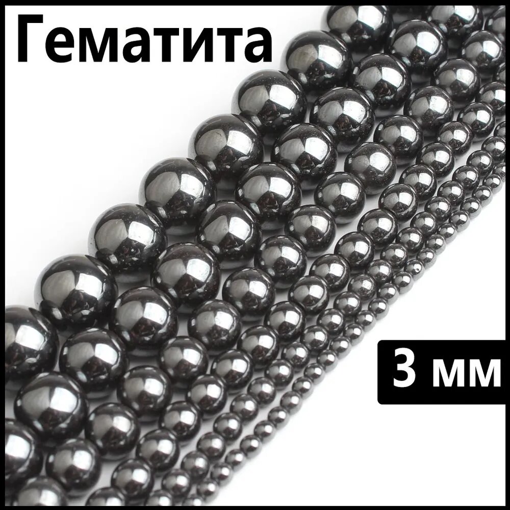 Круглые бусины из черного гематита, 10 мм, используются для рукоделия (для ожерелий, серег, браслетов)