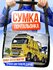 Сумка Эвакуатор Saunders Trucks