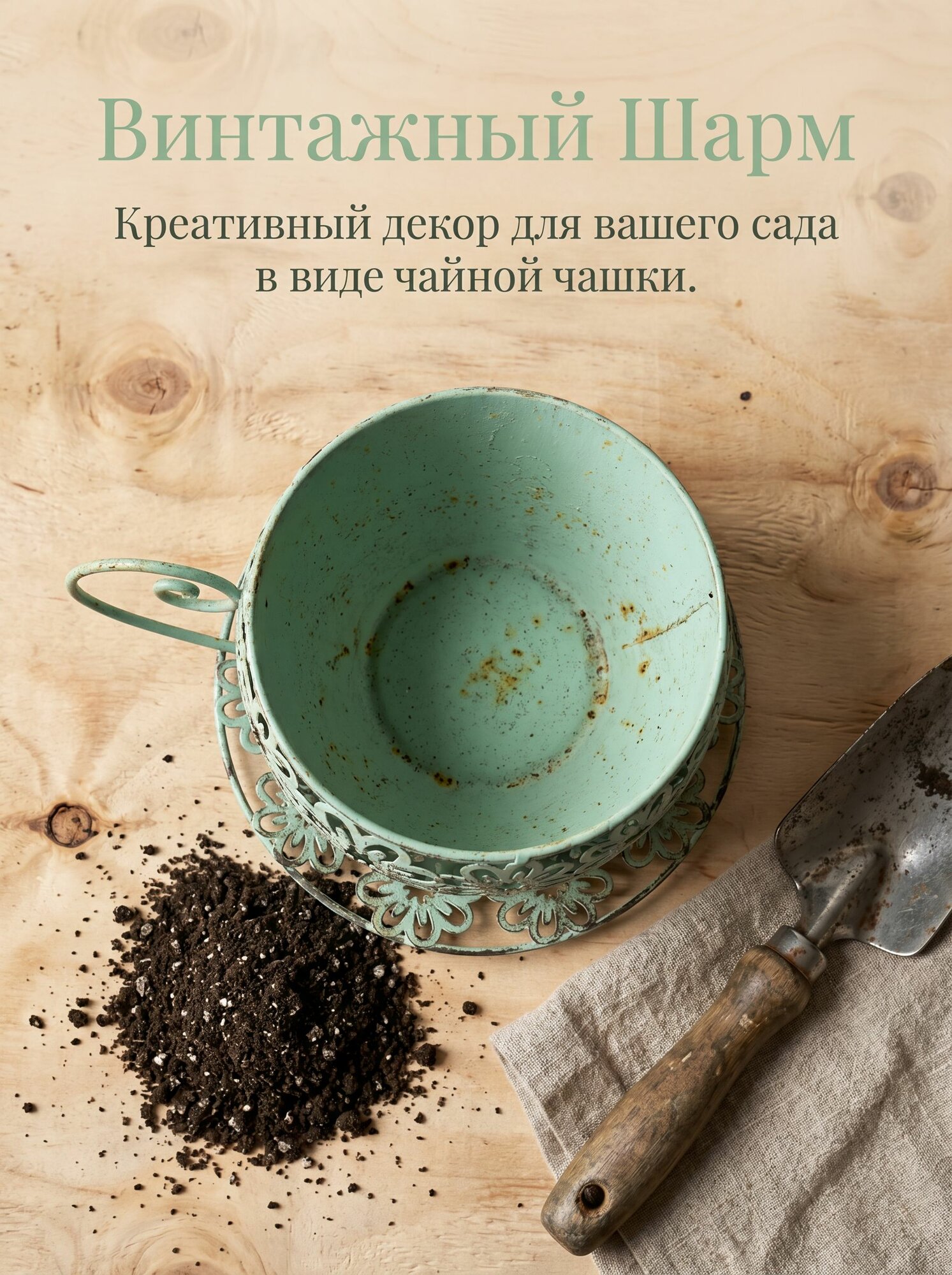 Декоративное кашпо в форме кофейной чашки, зеленое состаренное, металлическое, ажурное