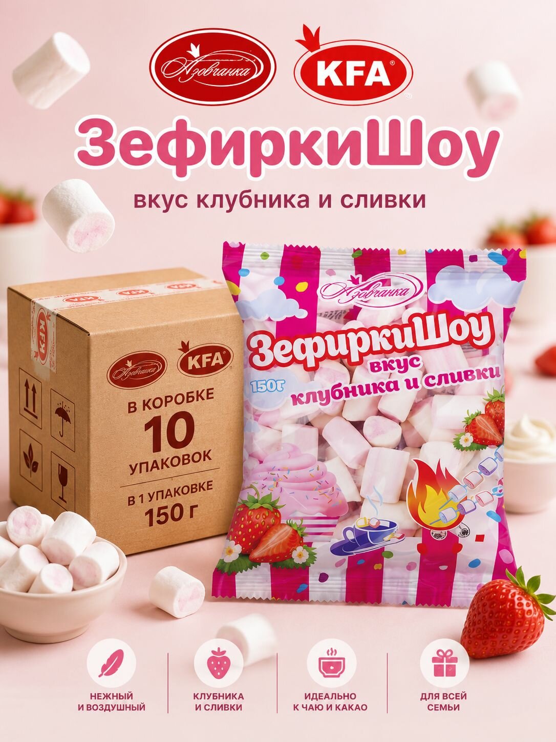 Маршмеллоу со вкусом клубники и сливок 1,5 кг (10 упаковок по 150г)