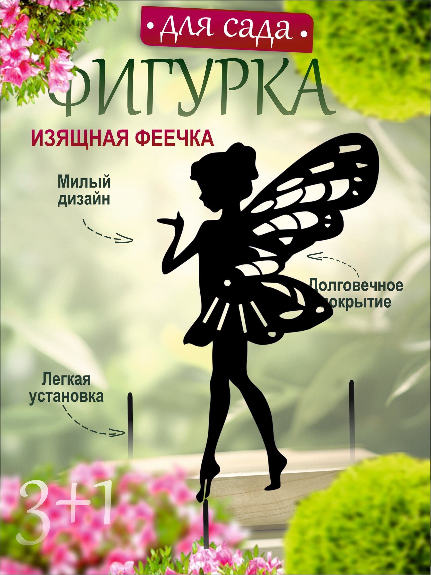Фея Попрошайка 1шт черная.