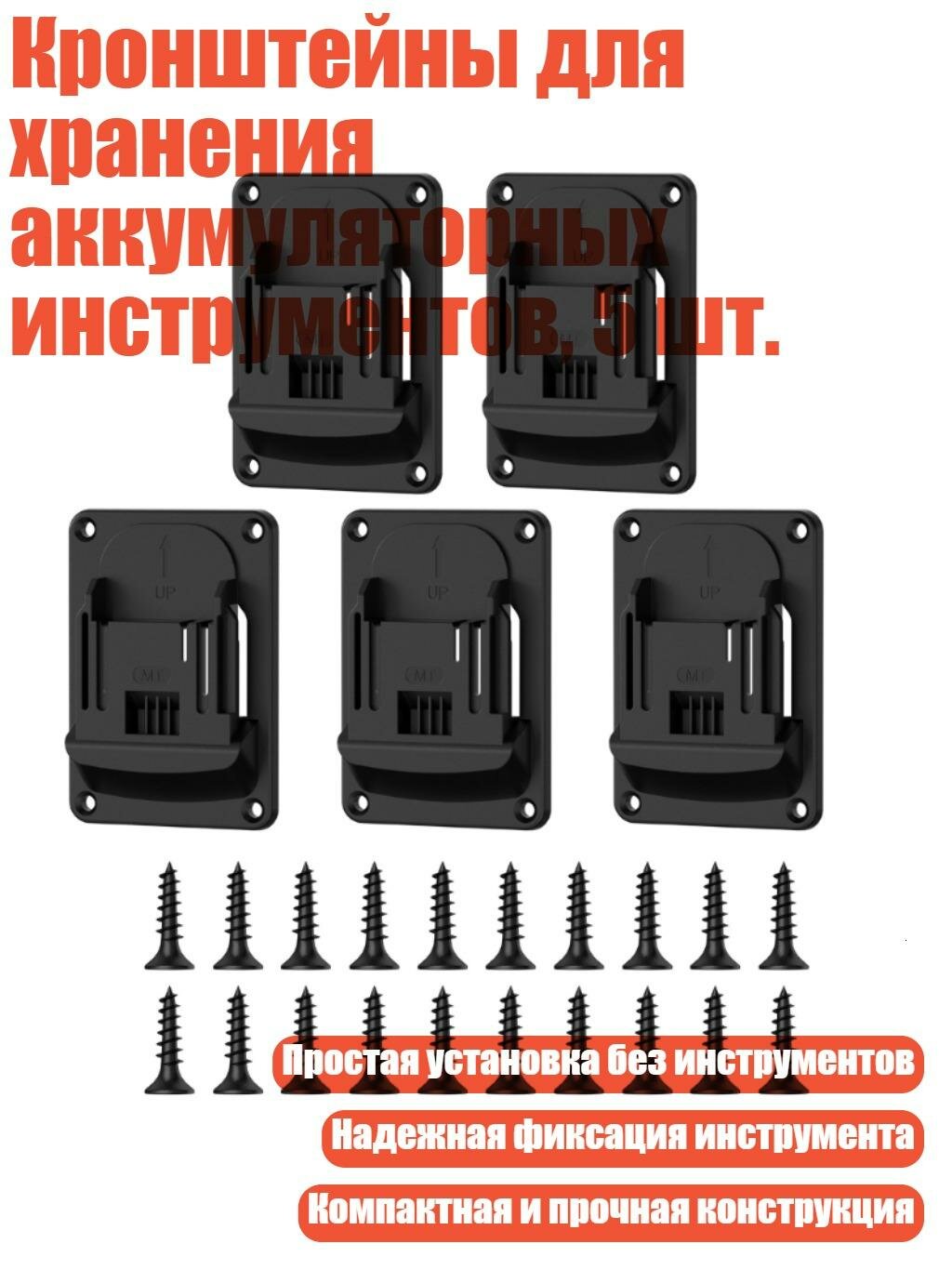 Кронштейны для хранения аккумуляторных инструментов, 5 шт, Черный