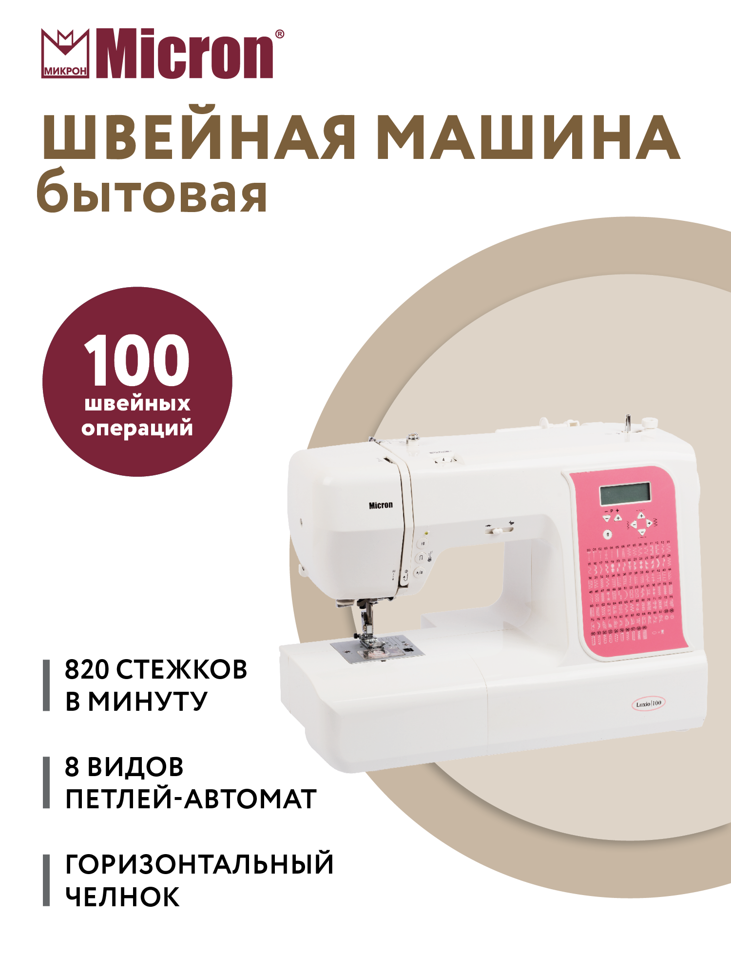 Швейная машина Luxio 100 бытовая "Micron"