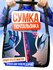 Сумка Аниме битва мечей
