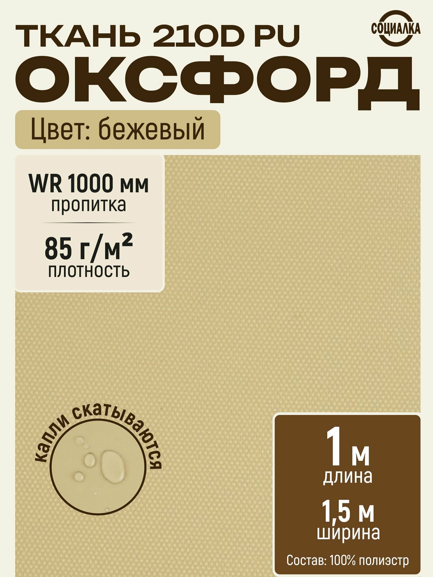 Ткань Оксфорд 210Д ПУ бежевый 308, водоотталкивающая, отрез 1х1,50 м / Ткань уличная для шитья, рукоделия Oxford 210D PU