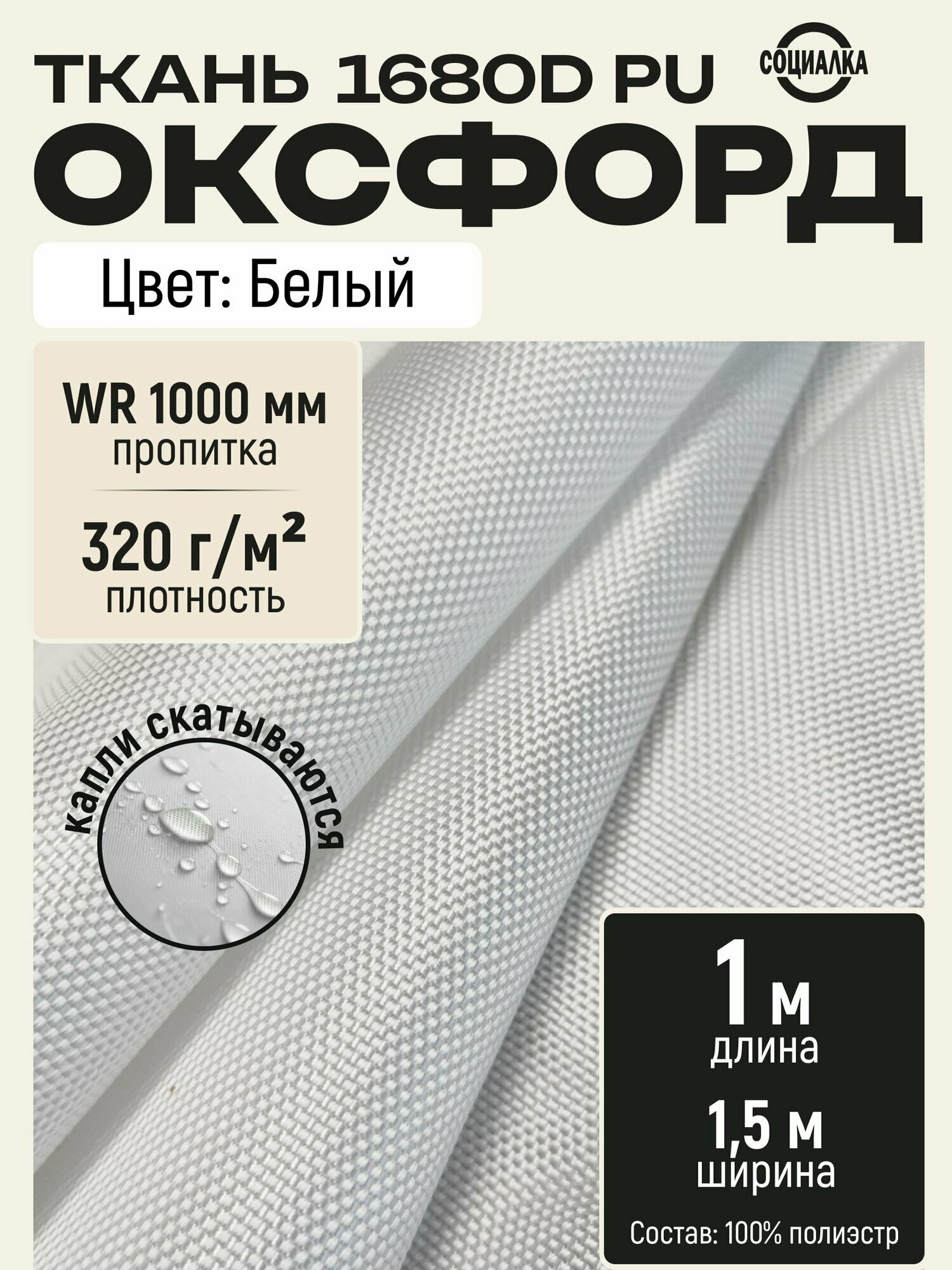 Ткань Оксфорд 1680Д ПУ, белый 101, водоотталкивающая, отрез 1х1,50 м / уличная для шитья, рукоделия Oxford 1680D PU
