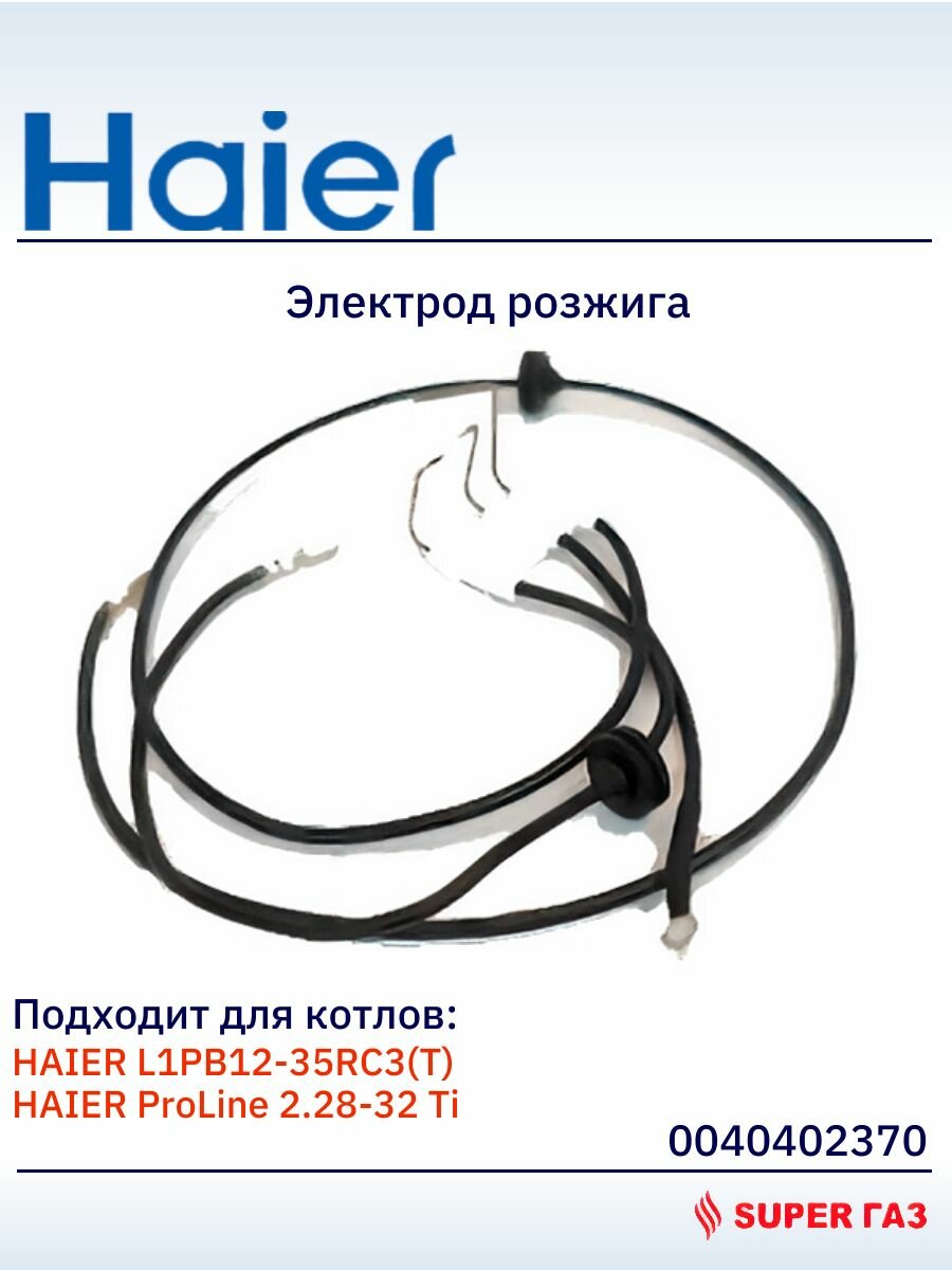 0040402370 Электрод розжига для котлов Haier