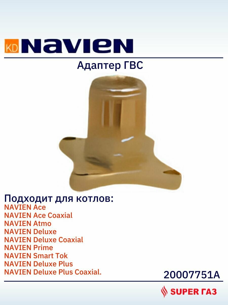 20007751A Адаптер ГВС для котлов Navien
