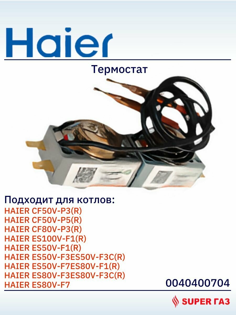 0040400704 Термостат для котлов Haier