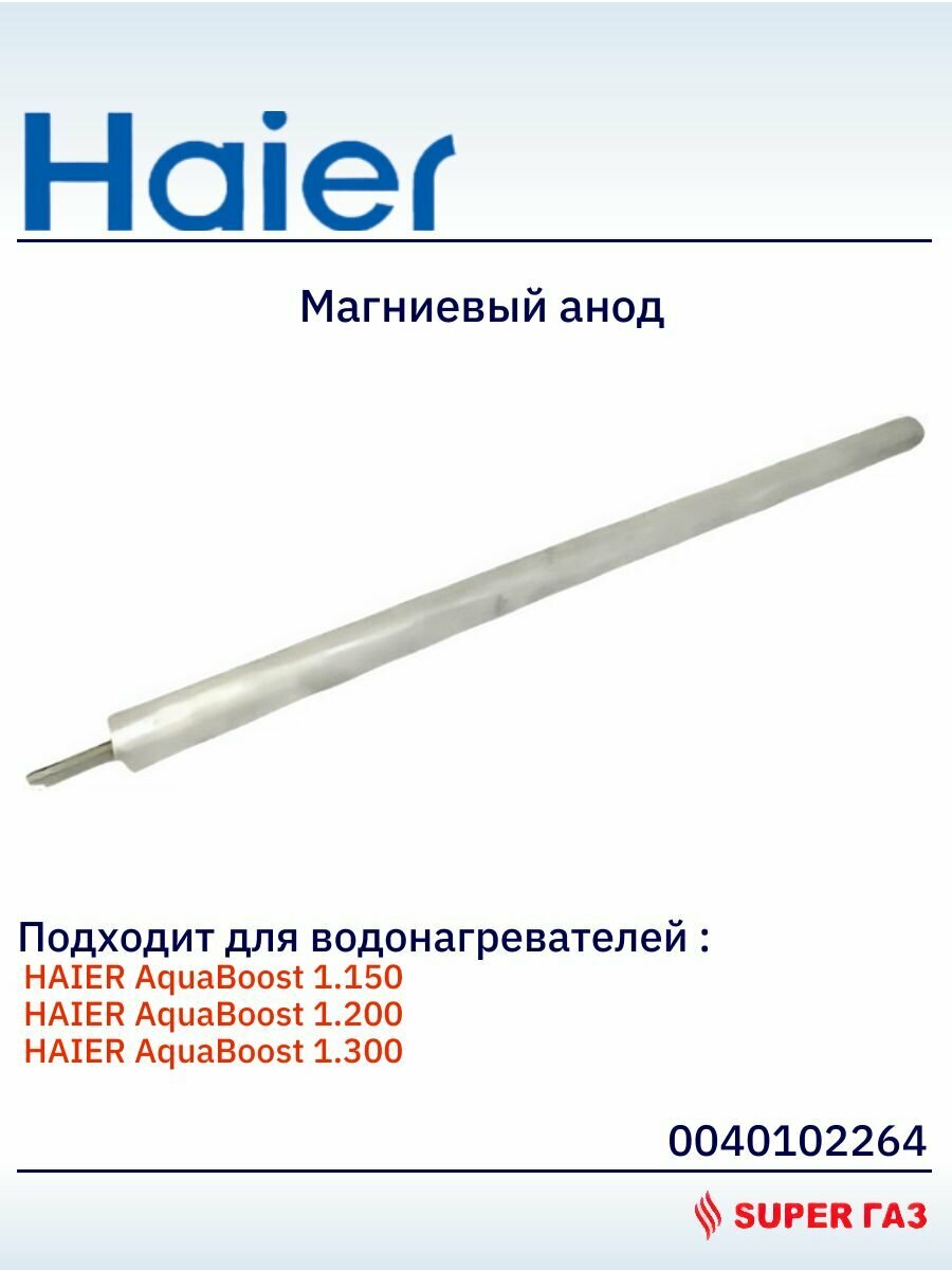 0040102264 Магниевый анод для накопительных водонагревателей Haier