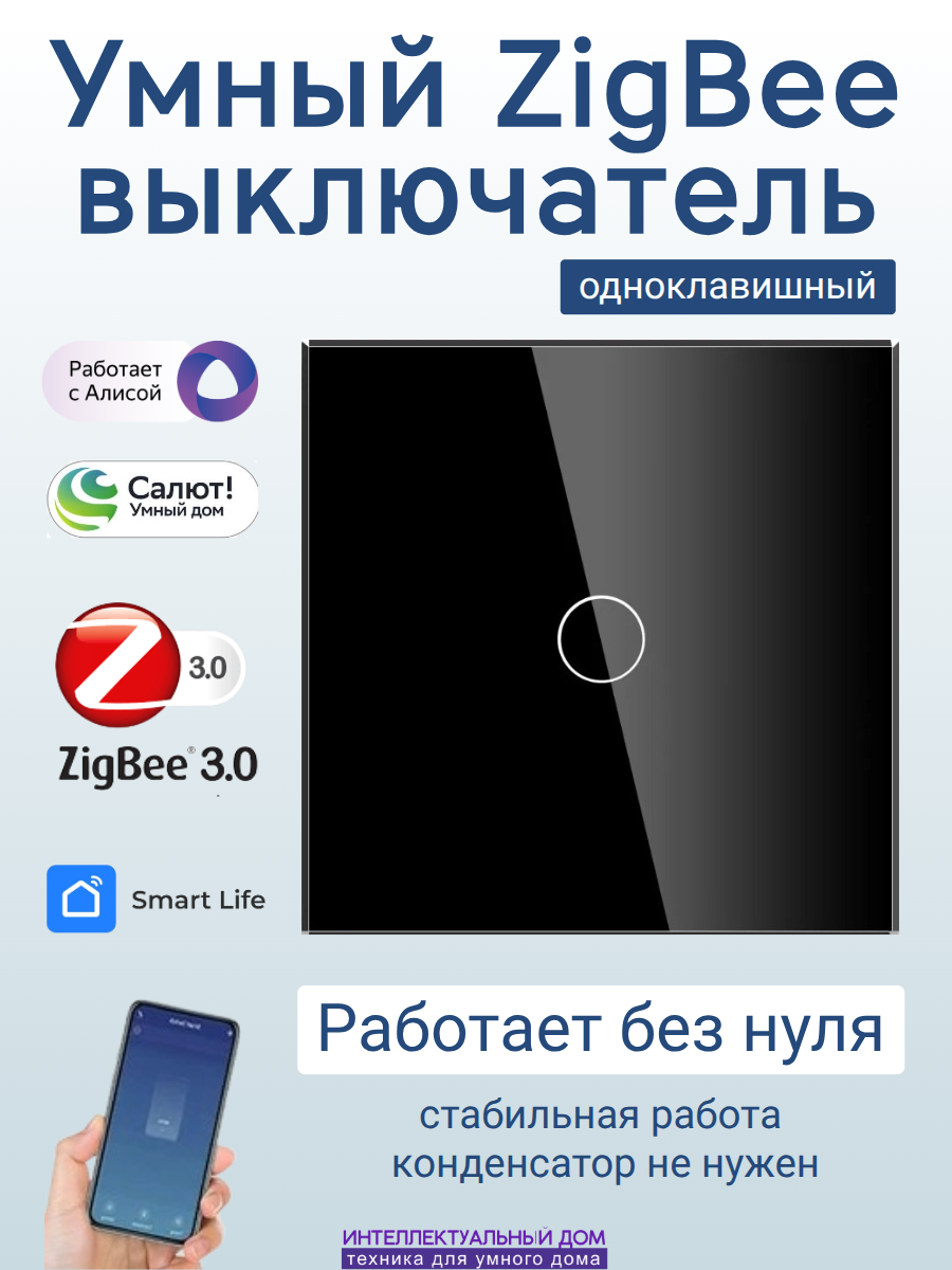 Умный ZigBee выключатель 1-кл без нуля с Яндекс Алиса Салют сенсорный черный
