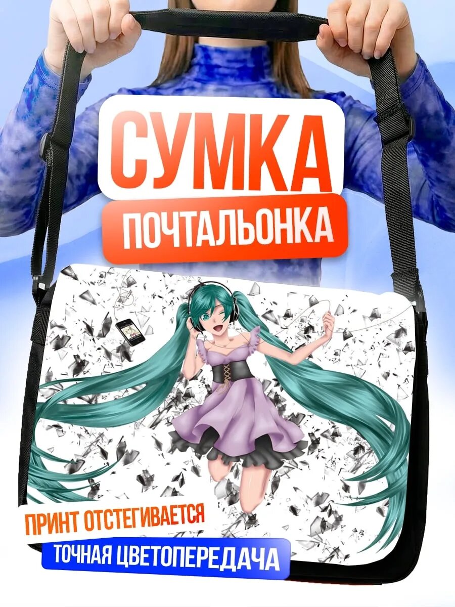 Сумка Мику разрушение