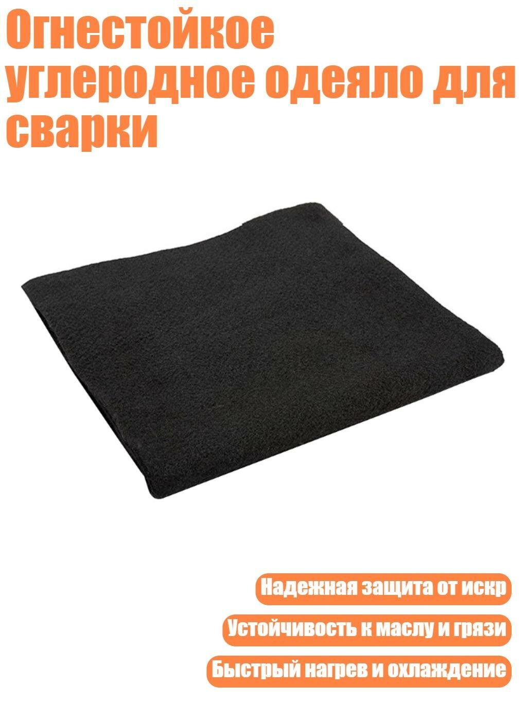 Огнестойкое углеродное одеяло для сварки, A