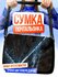 Сумка Робот и ребенок
