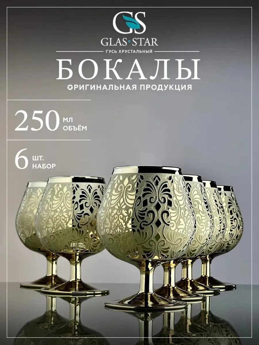 Бокалы для коньяка, бренди, крепких напитков 6 шт 250мл.
