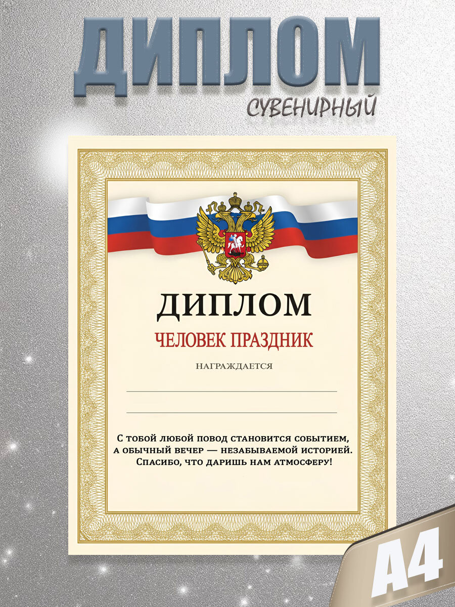 Диплом шуточный "Человек праздник"
