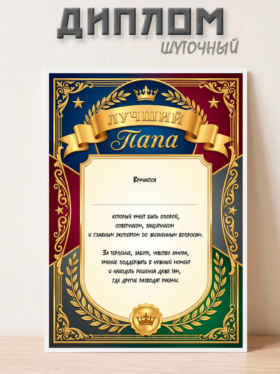 Диплом шуточный Лучший папа
