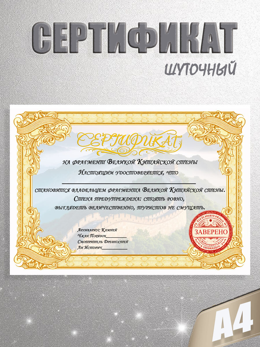Сертификат шуточный
